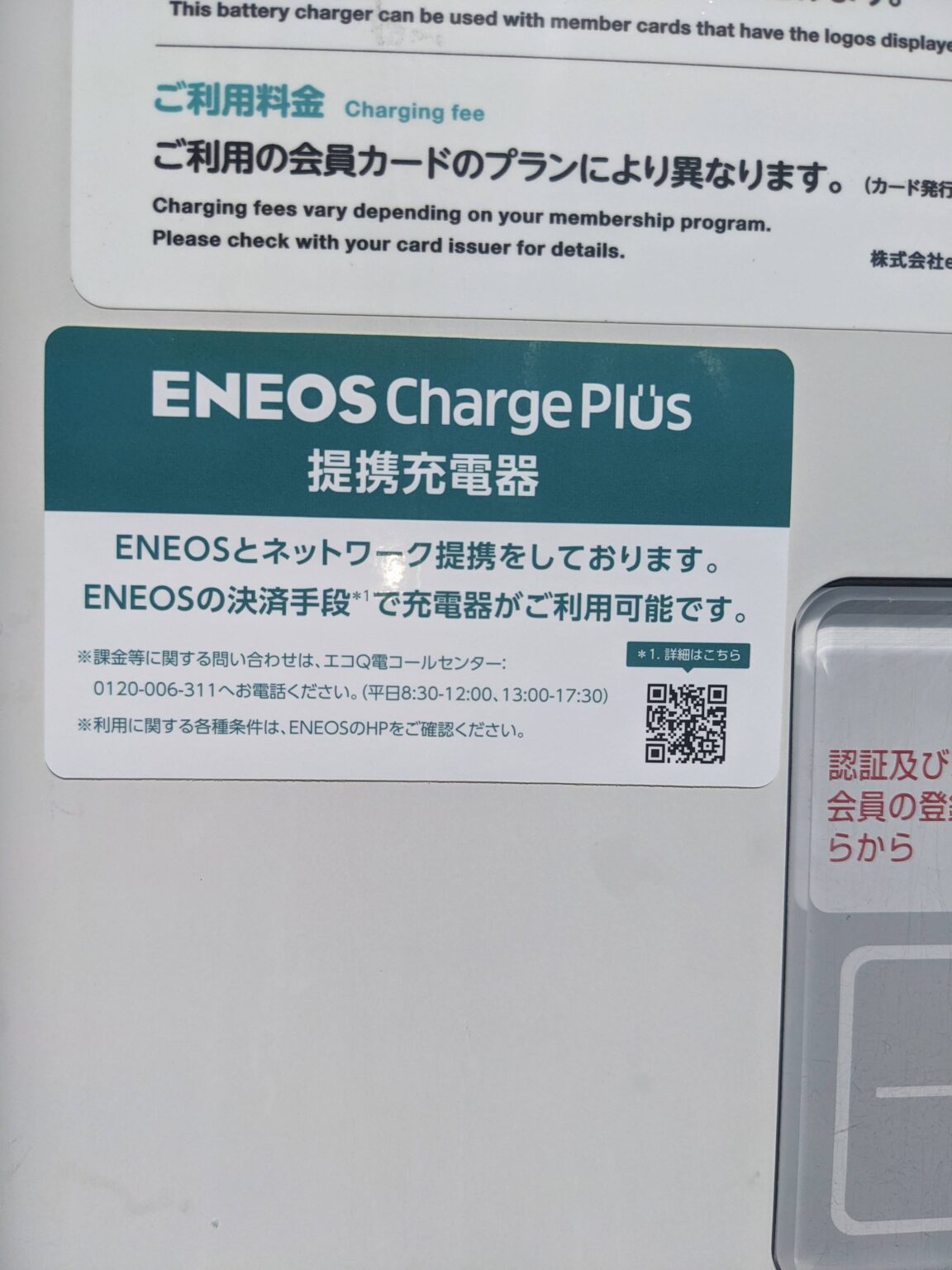 EV急速充電器【ENEOS Charge Plus】提携のお知らせ - 大熊町交流ZONE